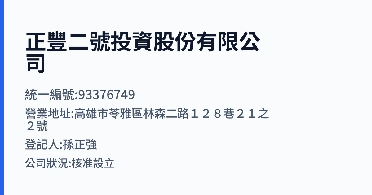 正豐二號投資股份有限公司 - 統編 93376749(高雄市) 公司登記資料與營業項目詳細圖表