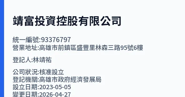 靖富投資控股有限公司的照片-統編 93376797(高雄市) 公司登記資料與營業項目詳細圖表
