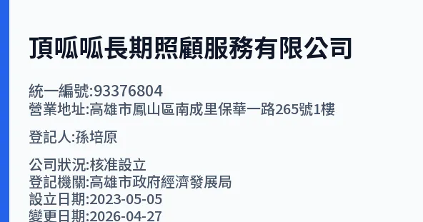 頂呱呱長期照顧服務有限公司的照片-統編 93376804(高雄市) 公司登記資料與營業項目詳細圖表