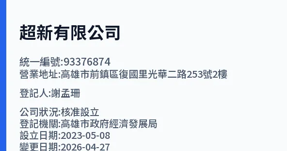 超新有限公司的照片-統編 93376874(高雄市) 公司登記資料與營業項目詳細圖表