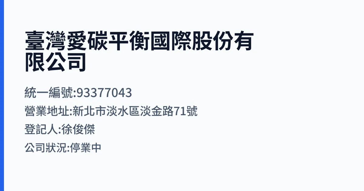 臺灣愛碳平衡國際股份有限公司 - 統編 93377043(新北市) 公司登記資料與營業項目詳細圖表