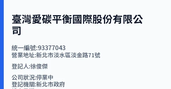 臺灣愛碳平衡國際股份有限公司的照片-統編 93377043(新北市) 公司登記資料與營業項目詳細圖表