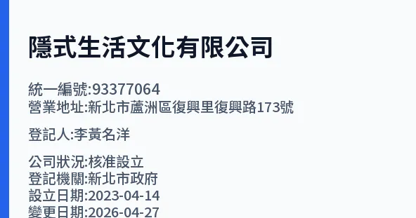 隱式生活文化有限公司的照片-統編 93377064(新北市) 公司登記資料與營業項目詳細圖表