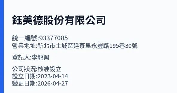 鈺美德股份有限公司的照片-統編 93377085(新北市) 公司登記資料與營業項目詳細圖表