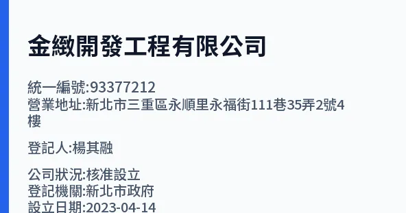 金緻開發工程有限公司的照片-統編 93377212(新北市) 公司登記資料與營業項目詳細圖表