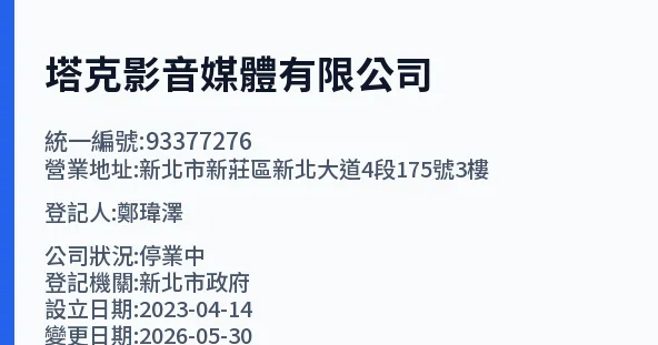 塔克影音媒體有限公司的照片-統編 93377276(新北市) 公司登記資料與營業項目詳細圖表