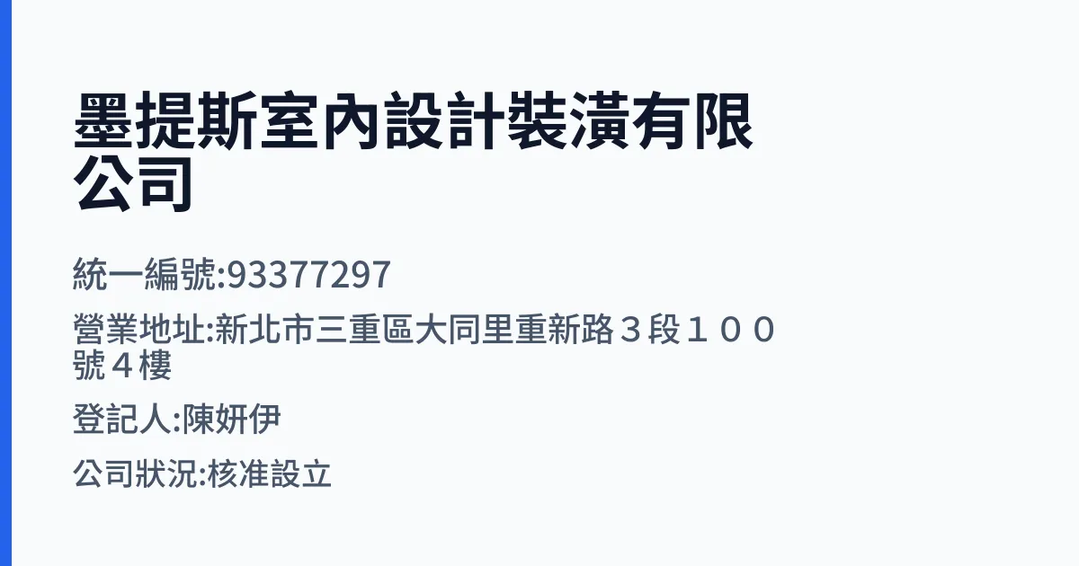 墨提斯室內設計裝潢有限公司 - 統編 93377297（新北市） 公司登記資料與營業項目詳細圖表