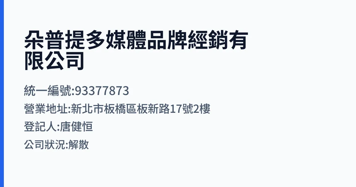 朵普提多媒體品牌經銷有限公司 - 統編 93377873(新北市) 公司登記資料與營業項目詳細圖表