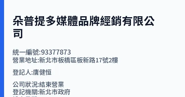 朵普提多媒體品牌經銷有限公司的照片-統編 93377873(新北市) 公司登記資料與營業項目詳細圖表