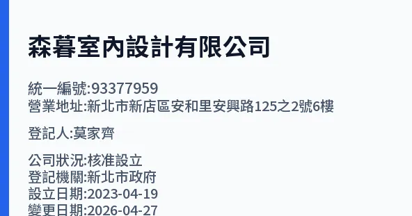 森暮室內設計有限公司的照片-統編 93377959(新北市) 公司登記資料與營業項目詳細圖表