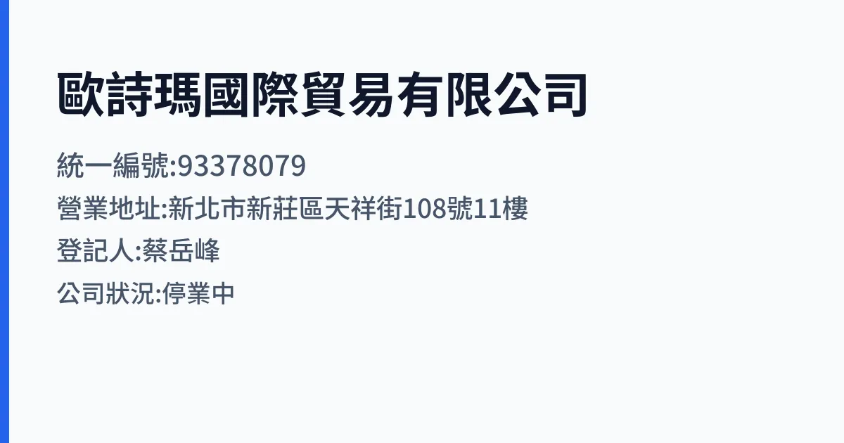 歐詩瑪國際貿易有限公司 - 統編 93378079(新北市) 公司登記資料與營業項目詳細圖表