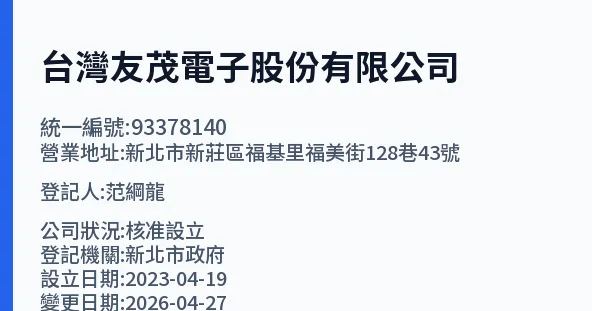 台灣友茂電子股份有限公司的照片-統編 93378140(新北市) 公司登記資料與營業項目詳細圖表