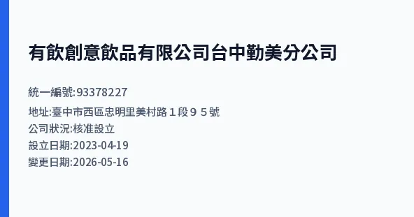 有飲創意飲品有限公司台中勤美分公司的照片-統編 93378227(臺中市) 公司登記資料與營業項目詳細圖表