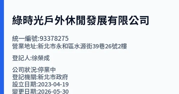 綠時光戶外休閒發展有限公司的照片-統編 93378275(新北市) 公司登記資料與營業項目詳細圖表