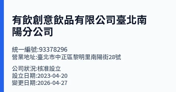 有飲創意飲品有限公司臺北南陽分公司的照片-統編 93378296(臺北市) 公司登記資料與營業項目詳細圖表