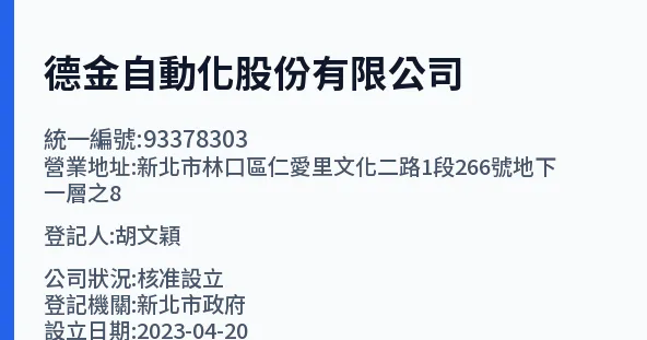 德金自動化股份有限公司的照片-統編 93378303(新北市) 公司登記資料與營業項目詳細圖表