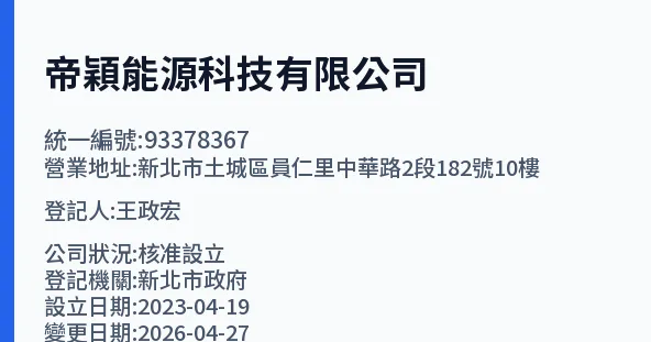 帝穎能源科技有限公司的照片-統編 93378367(新北市) 公司登記資料與營業項目詳細圖表