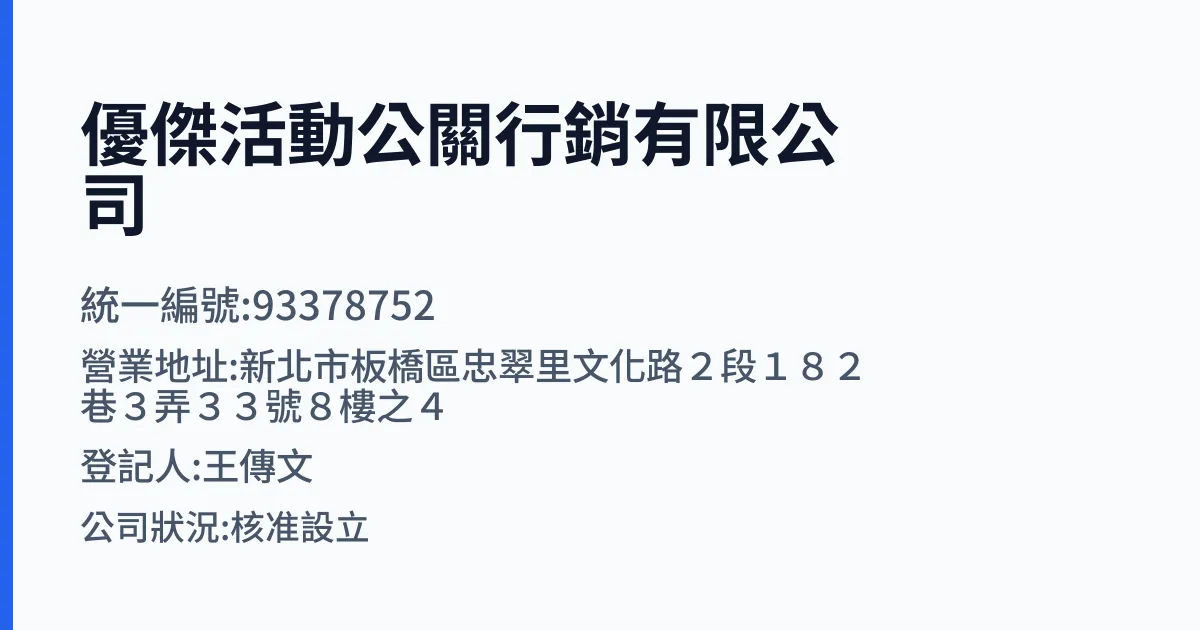 優傑活動公關行銷有限公司 - 統編 93378752 (新北市) 公司登記資料與營業項目詳細圖表