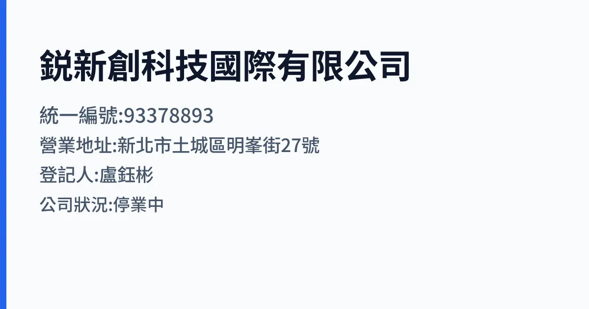 鋭新創科技國際有限公司 - 統編 93378893(新北市) 公司登記資料與營業項目詳細圖表