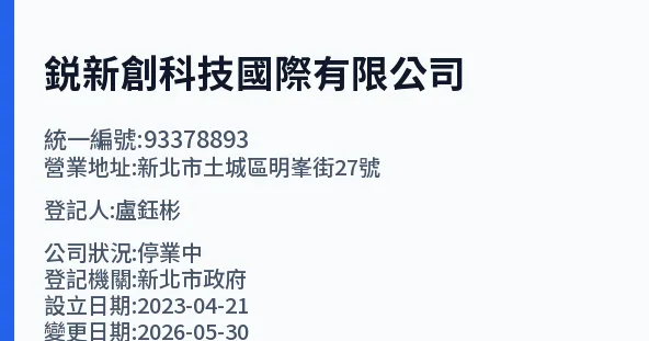 鋭新創科技國際有限公司的照片-統編 93378893(新北市) 公司登記資料與營業項目詳細圖表