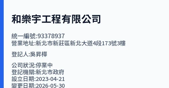 和樂宇工程有限公司的照片-統編 93378937(新北市) 公司登記資料與營業項目詳細圖表