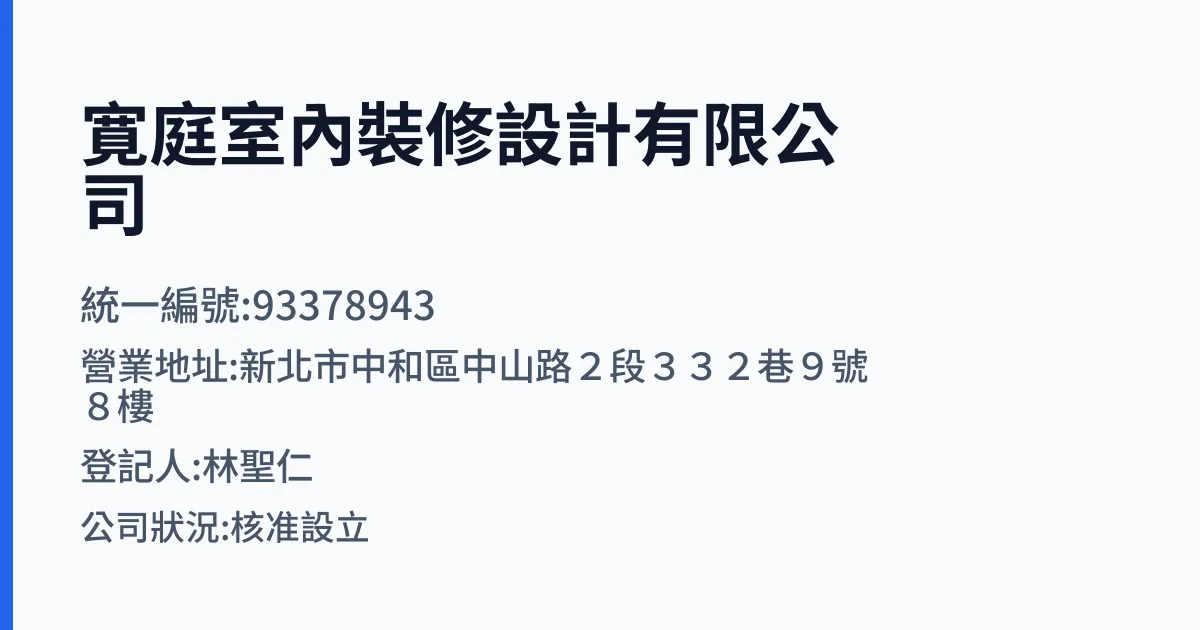 寛庭室內裝修設計有限公司 - 統編 93378943(新北市) 公司登記資料與營業項目詳細圖表