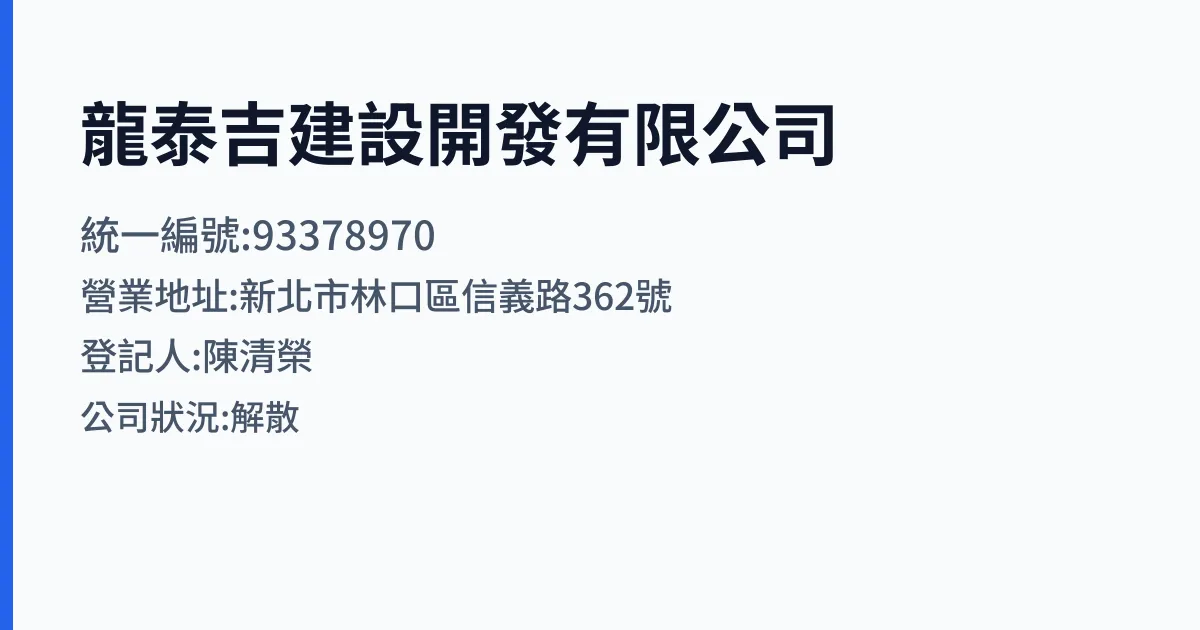 龍泰吉建設開發有限公司 - 統編 93378970(新北市) 公司登記資料與營業項目詳細圖表