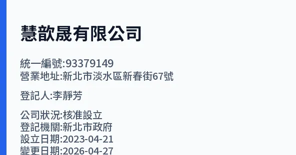 慧歆晟有限公司的照片-統編 93379149(新北市) 公司登記資料與營業項目詳細圖表