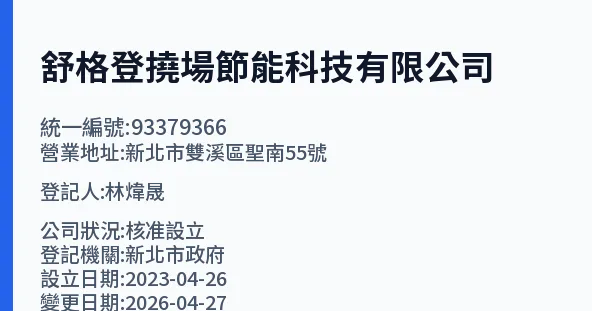 舒格登撓場節能科技有限公司的照片-統編 93379366(新北市) 公司登記資料與營業項目詳細圖表