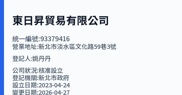 東日昇貿易有限公司的照片-統編 93379416(新北市) 公司登記資料與營業項目詳細圖表