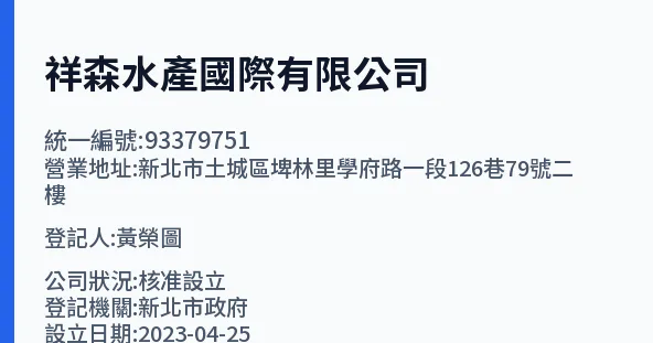祥森水產國際有限公司的照片-統編 93379751(新北市) 公司登記資料與營業項目詳細圖表