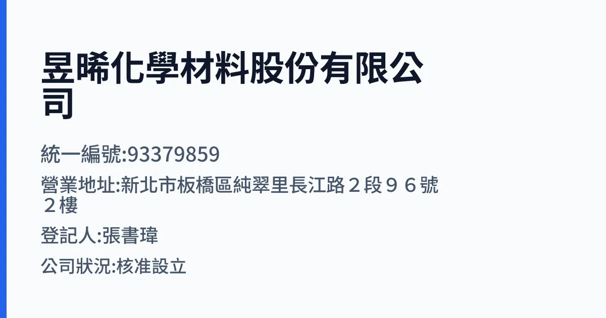 昱晞化學材料股份有限公司 - 統編 93379859(新北市) 公司登記資料與營業項目詳細圖表