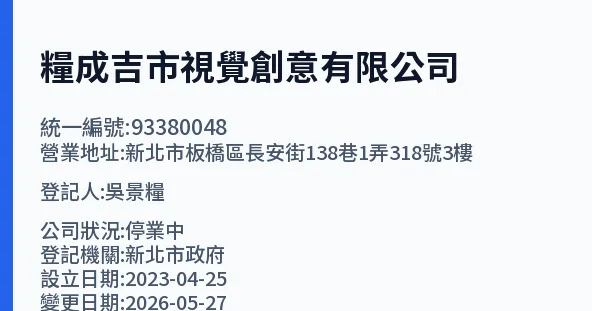 糧成吉市視覺創意有限公司的照片-統編 93380048(新北市) 公司登記資料與營業項目詳細圖表