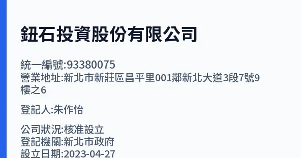 鈕石投資股份有限公司的照片-統編 93380075(新北市) 公司登記資料與營業項目詳細圖表