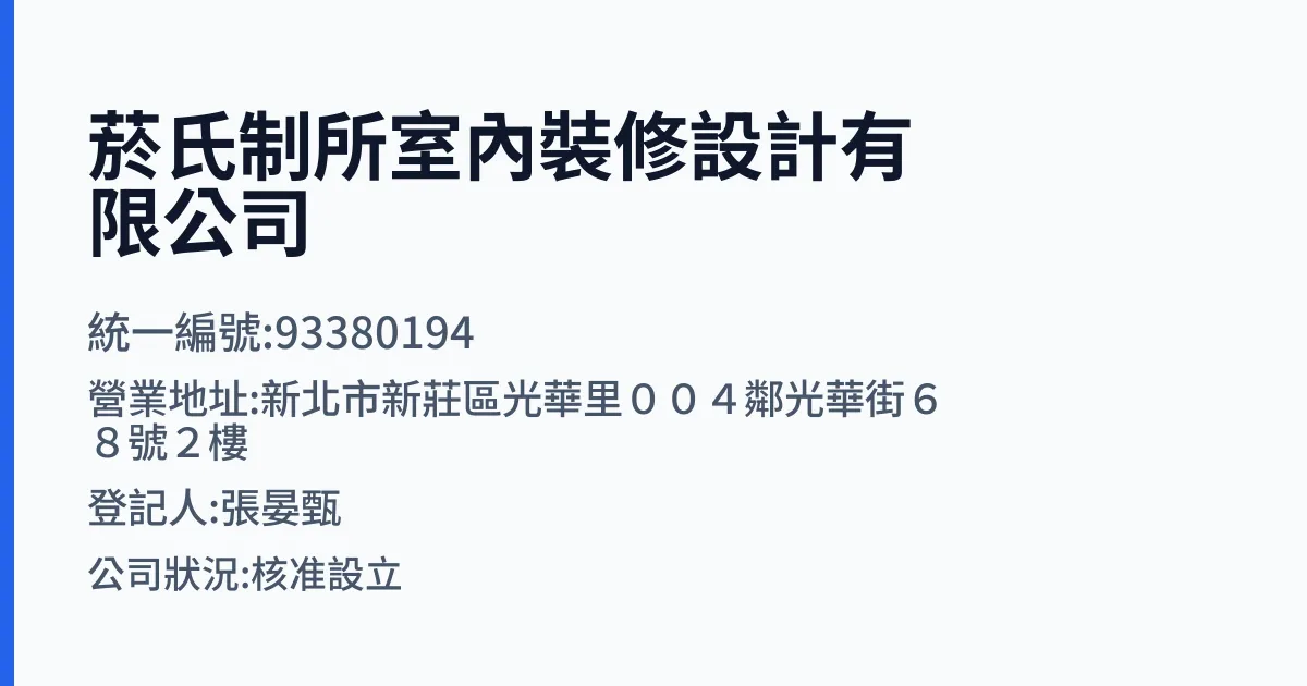 菸氏制所室內裝修設計有限公司 - 統編 93380194(新北市) 公司登記資料與營業項目詳細圖表