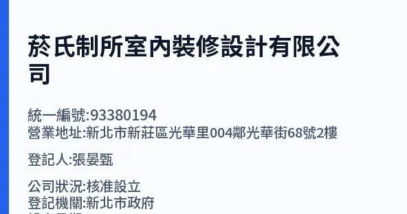 菸氏制所室內裝修設計有限公司的照片-統編 93380194(新北市) 公司登記資料與營業項目詳細圖表