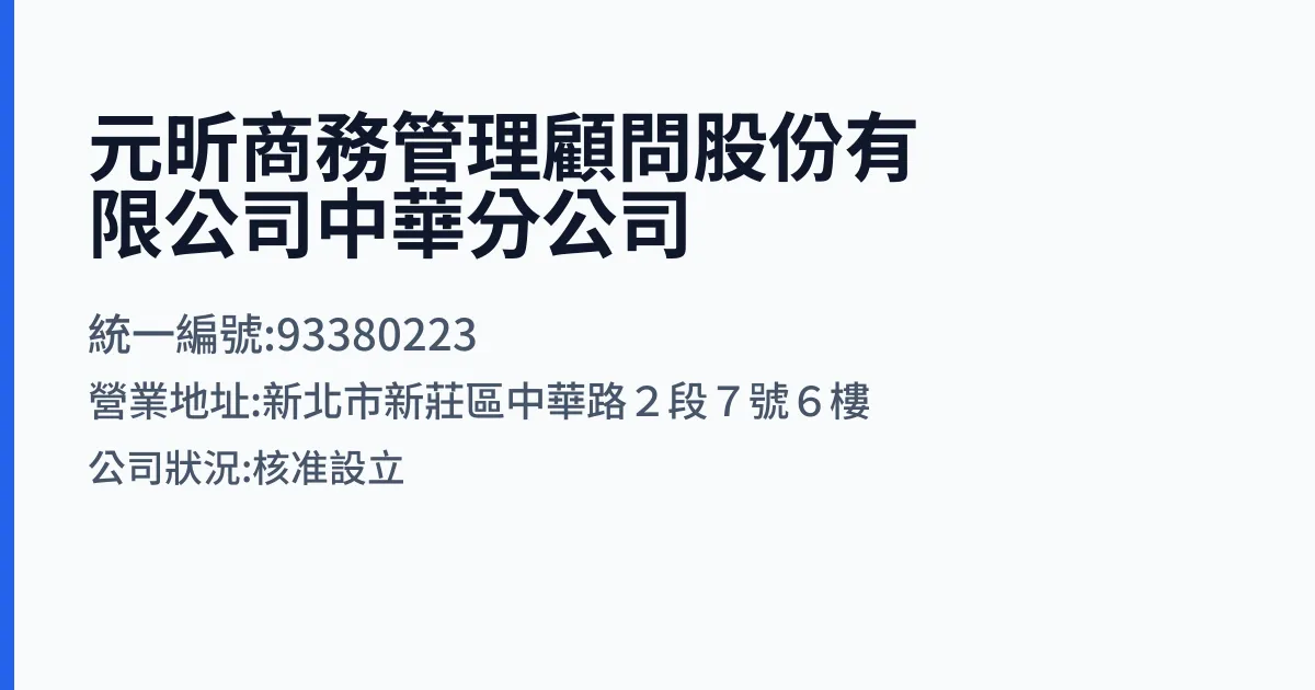 元昕商務管理顧問股份有限公司中華分公司 - 統編 93380223(新北市) 公司登記資料與營業項目詳細圖表