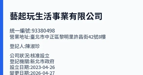藝起玩生活事業有限公司的照片-統編 93380498(臺北市) 公司登記資料與營業項目詳細圖表