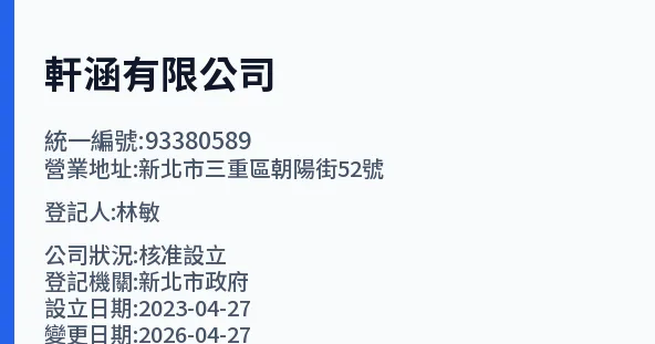 軒涵有限公司的照片-統編 93380589(新北市) 公司登記資料與營業項目詳細圖表