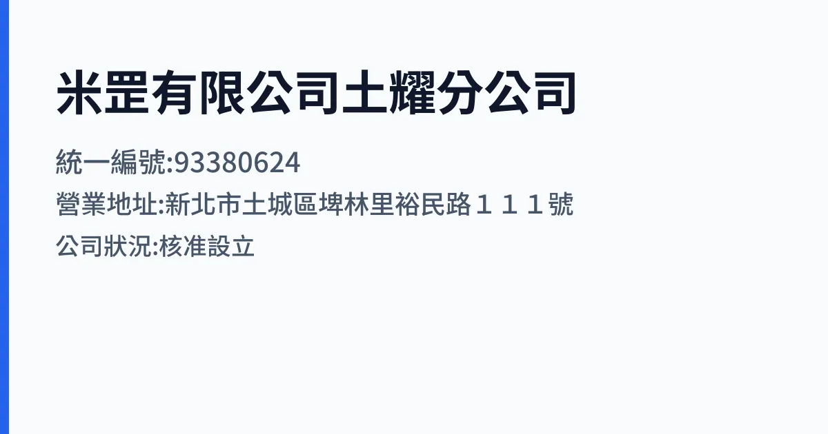 米罡有限公司土耀分公司 - 統編 93380624(新北市) 公司登記資料與營業項目詳細圖表