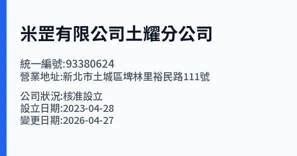 米罡有限公司土耀分公司的照片-統編 93380624(新北市) 公司登記資料與營業項目詳細圖表