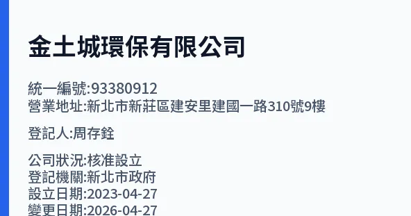 金土城環保有限公司的照片-統編 93380912(新北市) 公司登記資料與營業項目詳細圖表