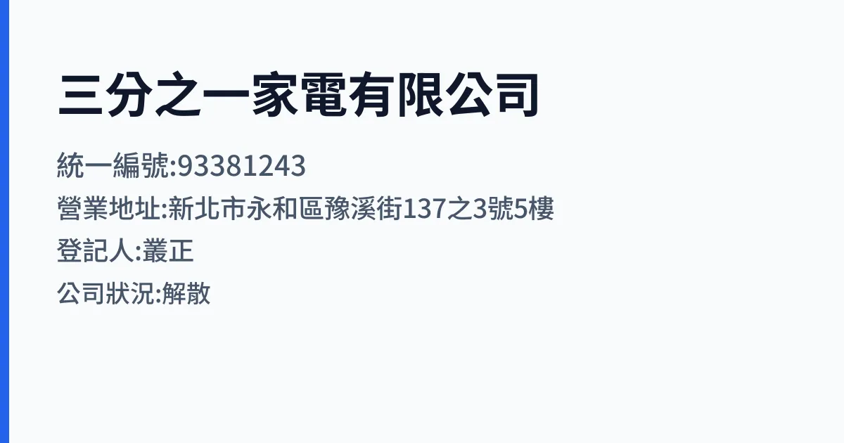 三分之一家電有限公司 - 統編 93381243(新北市) 公司登記資料與營業項目詳細圖表