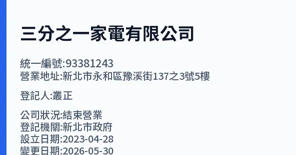 三分之一家電有限公司的照片-統編 93381243(新北市) 公司登記資料與營業項目詳細圖表