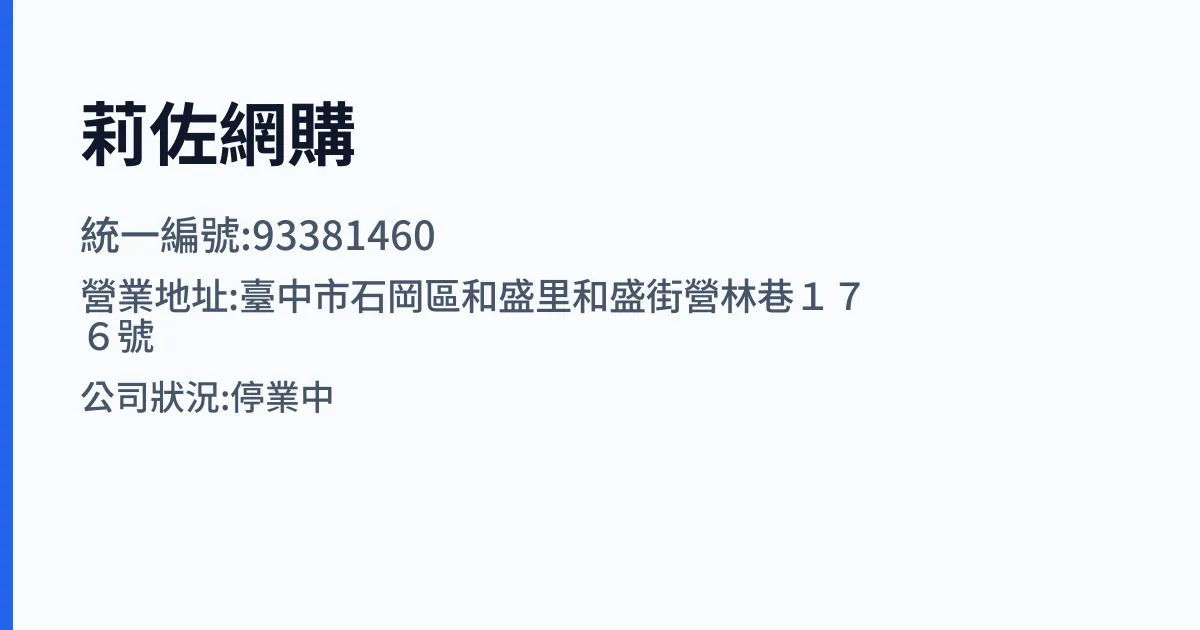 莉佐網購 - 統編 93381460(臺中市) 公司登記資料與營業項目詳細圖表