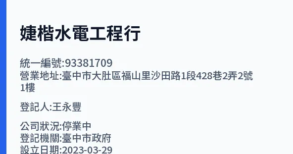 婕楷水電工程行的照片-統編 93381709(臺中市) 公司登記資料與營業項目詳細圖表