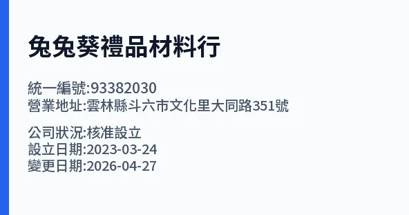 兔兔葵禮品材料行的照片-統編 93382030(雲林縣) 公司登記資料與營業項目詳細圖表