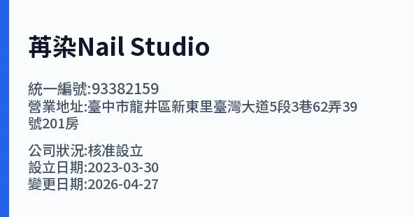 苒染Nail Studio的照片-統編 93382159(臺中市) 公司登記資料與營業項目詳細圖表