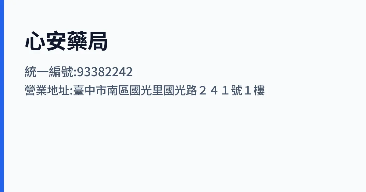心安藥局 - 統編 93382242(臺中市) 公司登記資料與營業項目詳細圖表