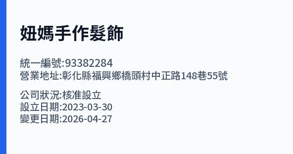 妞媽手作髮飾的照片-統編 93382284(彰化縣) 公司登記資料與營業項目詳細圖表